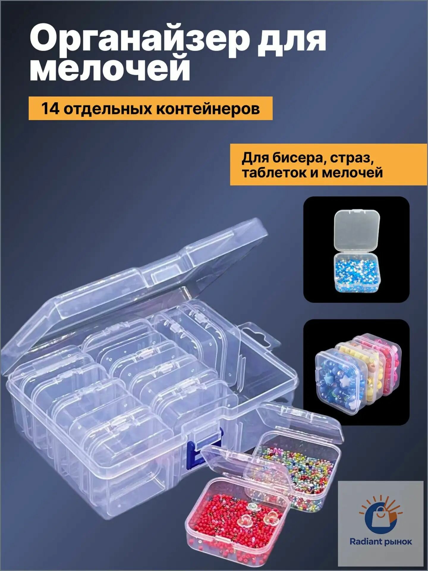 Органайзер для мелочей пластиковый, контейнер для бисера и бусин (14 ячеек)