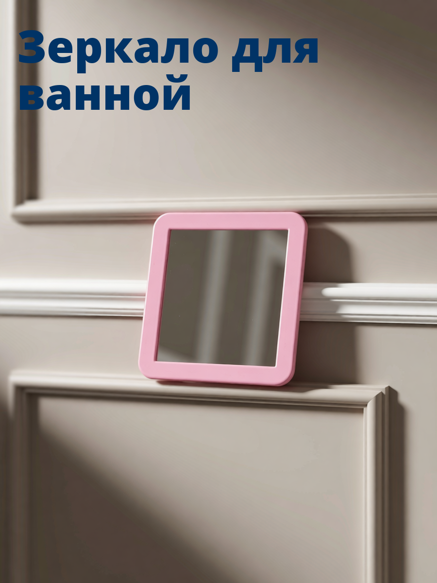 Настенное Зеркало Для Макияжа С Магнитом Розового Цвета Размер 17.50X13.50X0.20Cm