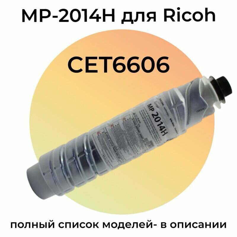 Картридж MP-2014H для RICOH Aficio MP-2014AD, MP-2014D 12000 стр. CET