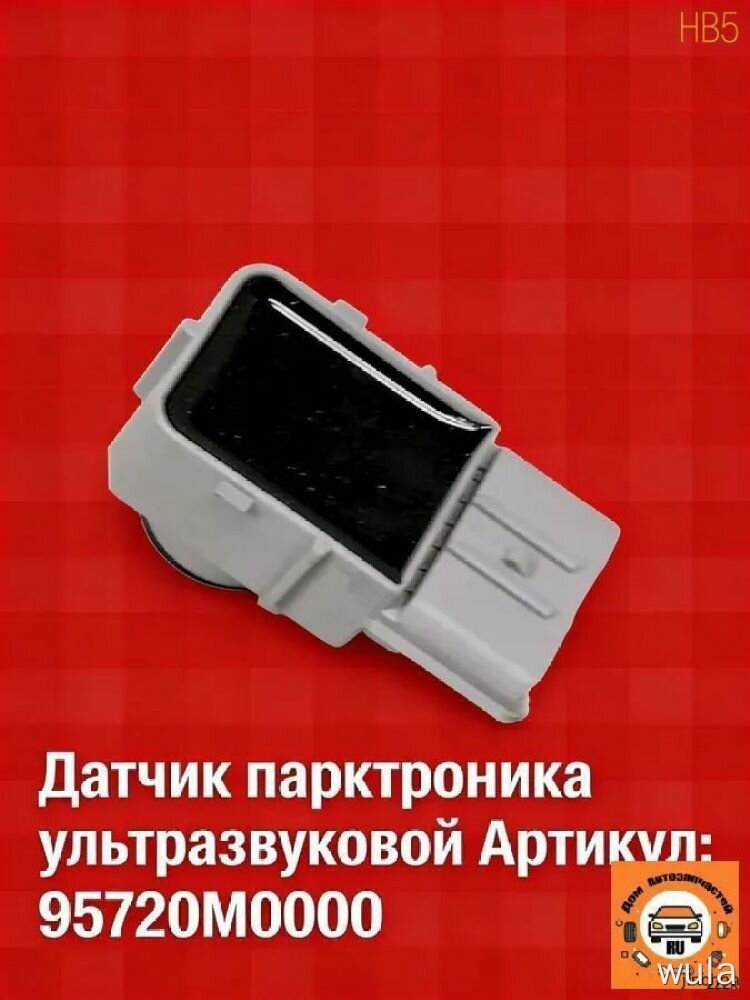 Датчик парктроника ультразвуковой 95720M0000, серый, для автомобиля, 1 шт. | Парктроник датчик — фото 1