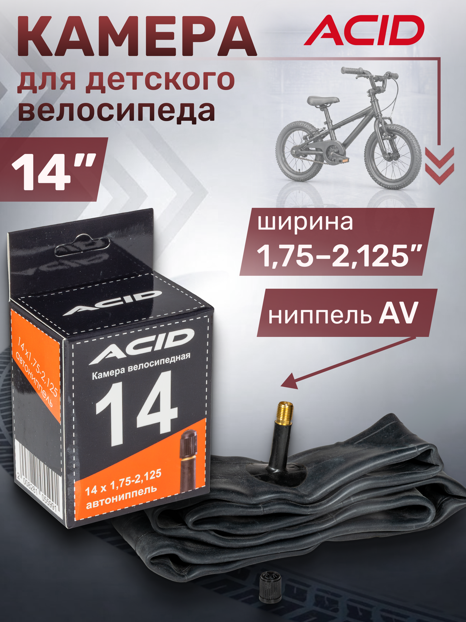 Камера велосипедная 14 дюймов ACID 14"х1,75-2,125" с автомобильным ниппелем