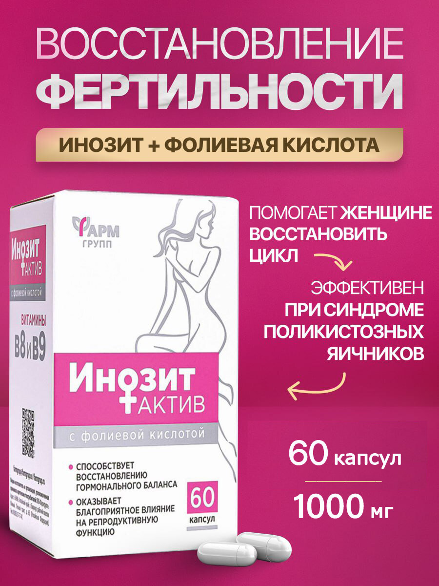 Инозит с фолиевой кислотой, капсулы №60 Инозитол 1000мг капсулы 60 шт 1000 мг