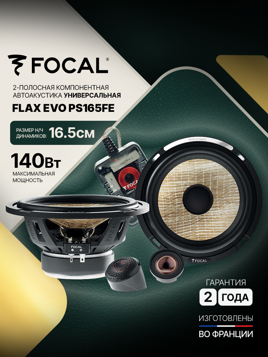 Автомобильная компонентная акустика Focal Flax EVO PS165FE, 16.5 см, 2-х полосная, 70Вт RMS