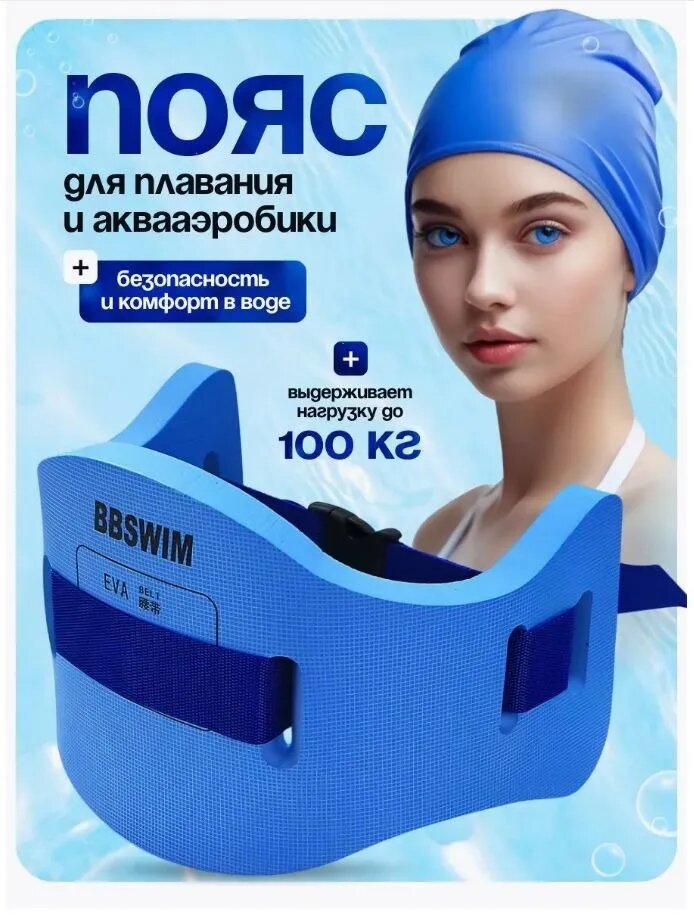 Тренажер для плавания Пояс для акваэробики BBSWIM EVA светло-синий 72 см