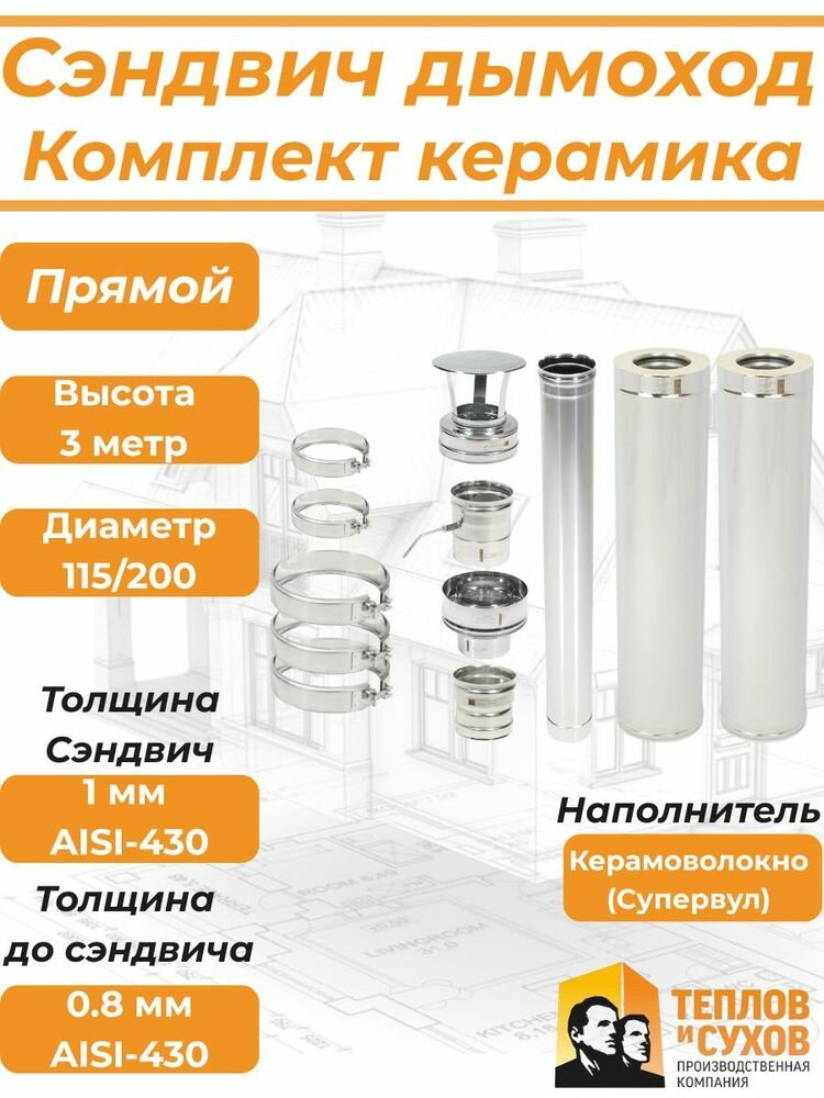 Комплект дымохода 115х200 сэндвич труба керамоволокно, нержавейка AISI 430, Теплов и Сухов