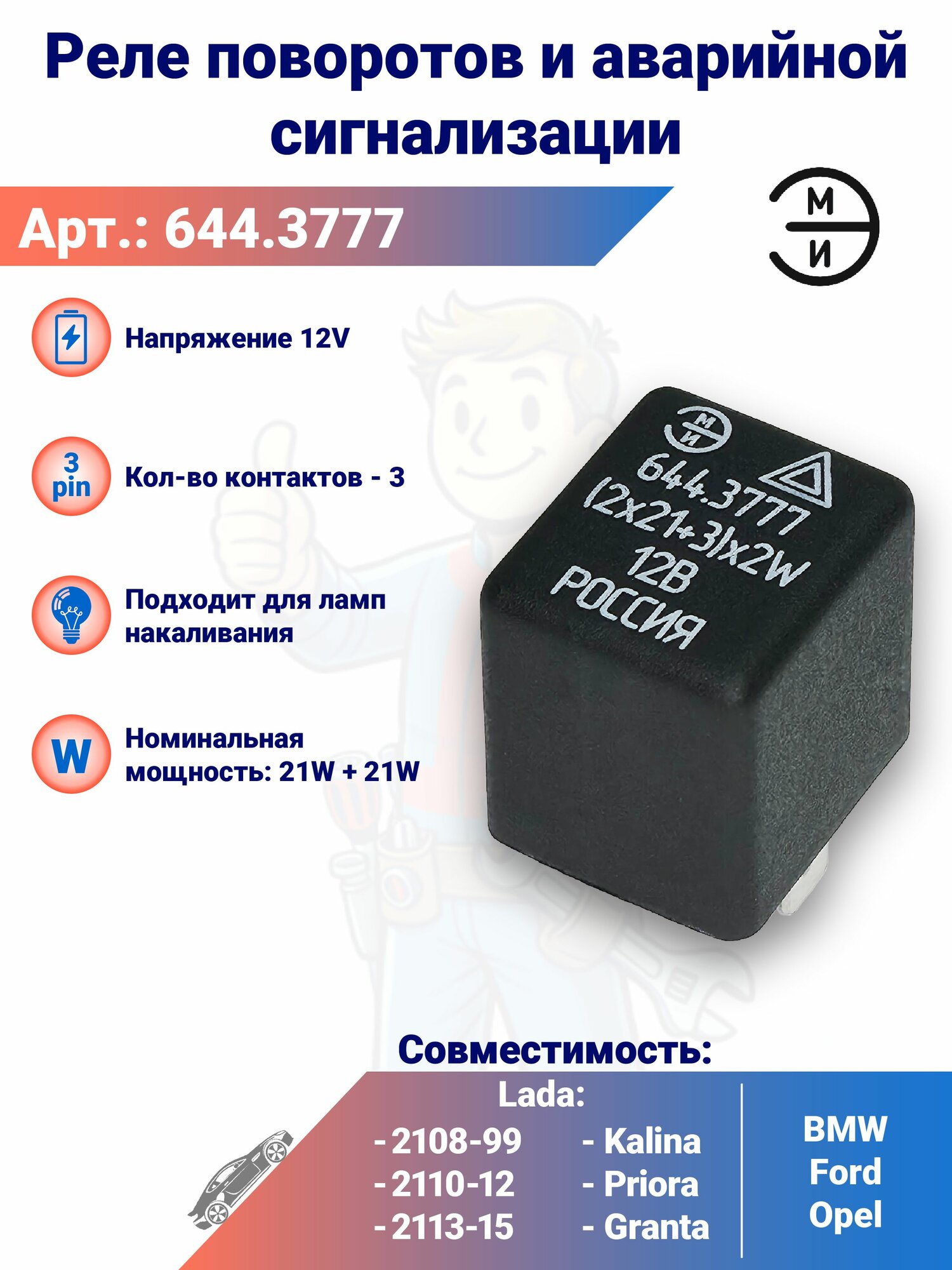 Реле поворотов ЭМИ для ВАЗ 2108-99, 2110-12, 2113-15, Калина, Приора, Гранта, Газ, Уаз, иномарки, 644.3777