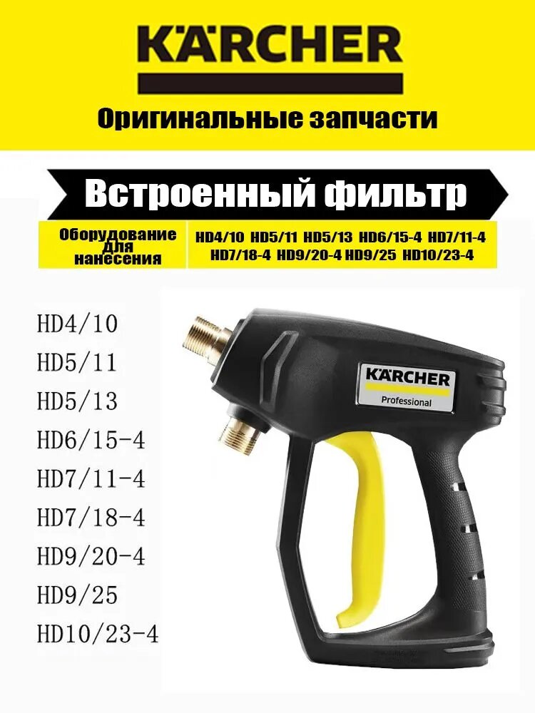 Автомоечная машина KARCHER HD6/15-4, HD7/11-4, HD7/18-4, HD9/20-4 Пистолет-распылитель пены высокого давления