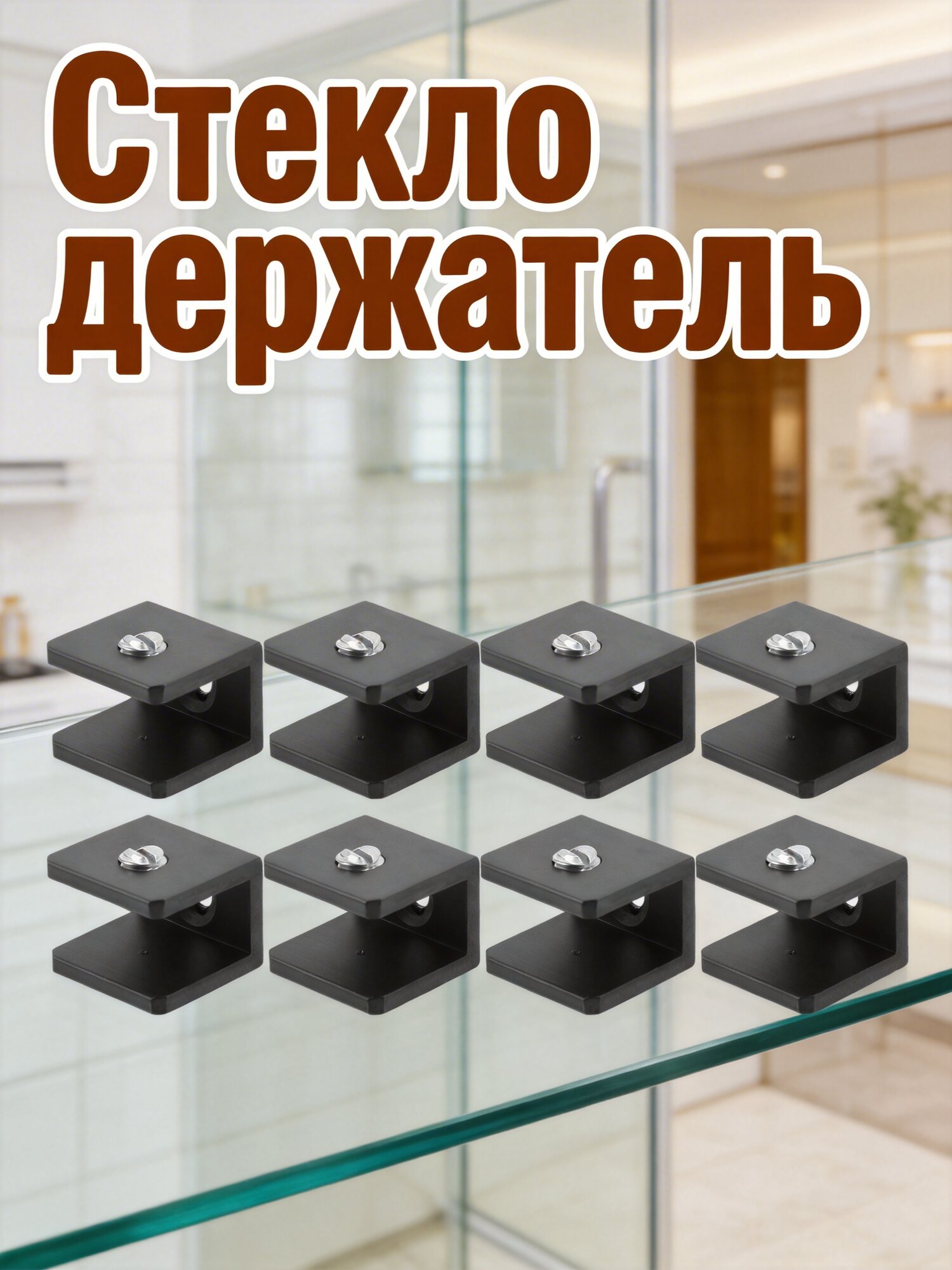 Черные зажимы из алюминия и силикона для стеклянных полок, набор из 8 штук