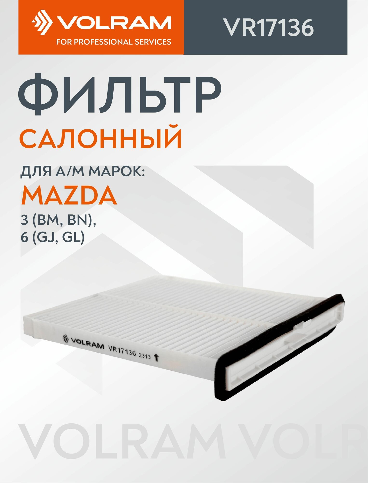 Фильтр Салонный Mazda Cx 5 2.0-2.5 12-/ 3 1.5-2.2 13-16/ 6 2.0-2.5 13-; (Volram) Vr17136