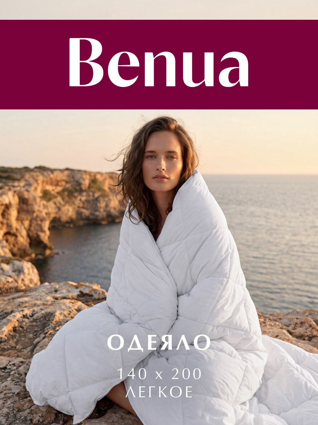 Одеяло Benua 1,5 спальное легкое 140x205 см, Comforter light, цвет: белый, наполнитель - силиконизированное волокно