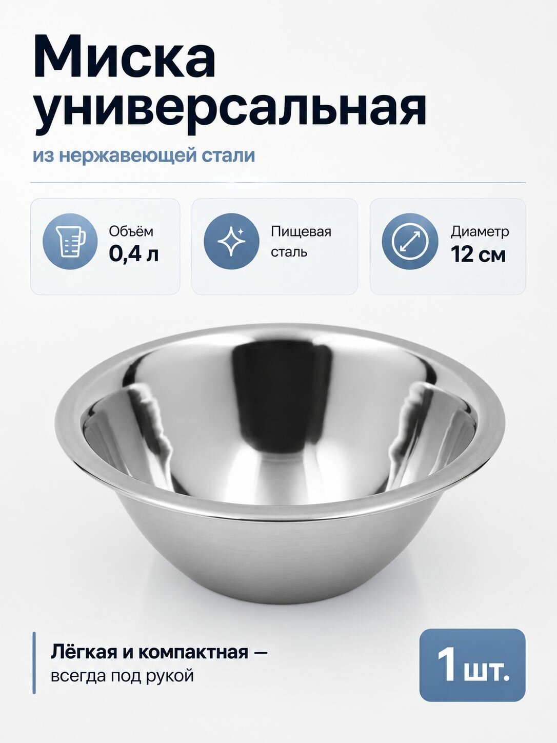 Миска из нержавеющей стали универсальная 0.4 литра, салатник для кухни, поилка для кошек и собак