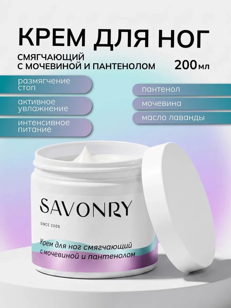 Крем для ног с мочевиной и пантенолом смягчающий 200мл SAVONRY