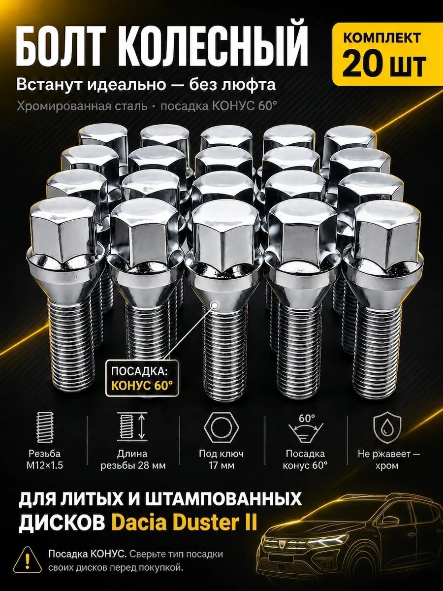 Болт колесный M12x1.5 конус 20 шт Дачия Дастер 2