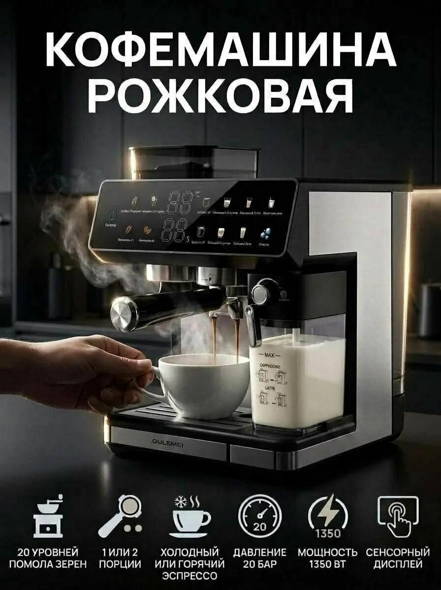 Автоматическая кофемашина 2,6 л 1350 Вт, Давление 20 Бар, Капучинатор, Сенсорное управление, Автоматическая очистка
