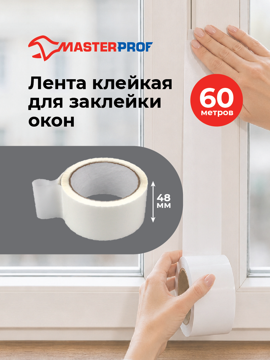 Скотч для окон от холода самоклеющийся малярная лента, 48 мм х 60 м