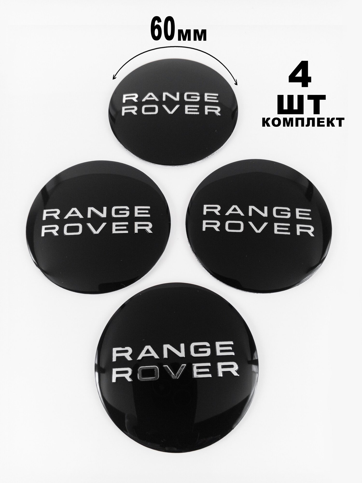 Наклейки на колпаки 60 мм Range Rover наклейки на диски Рендж Ровер 4 шт.