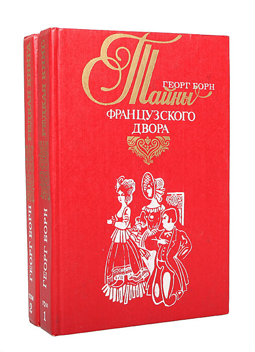 Евгения, или Тайны французского двора (комплект из 2 книг) Борн Георг Фюльборн