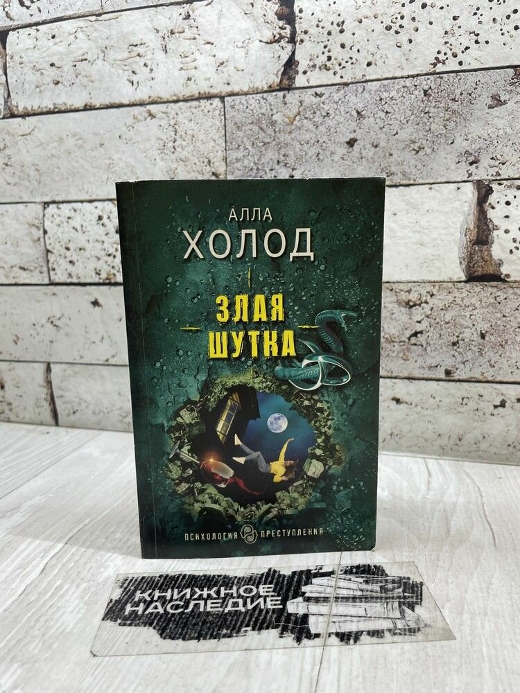 Холод А. Злая шутка. Эксмо 2023
