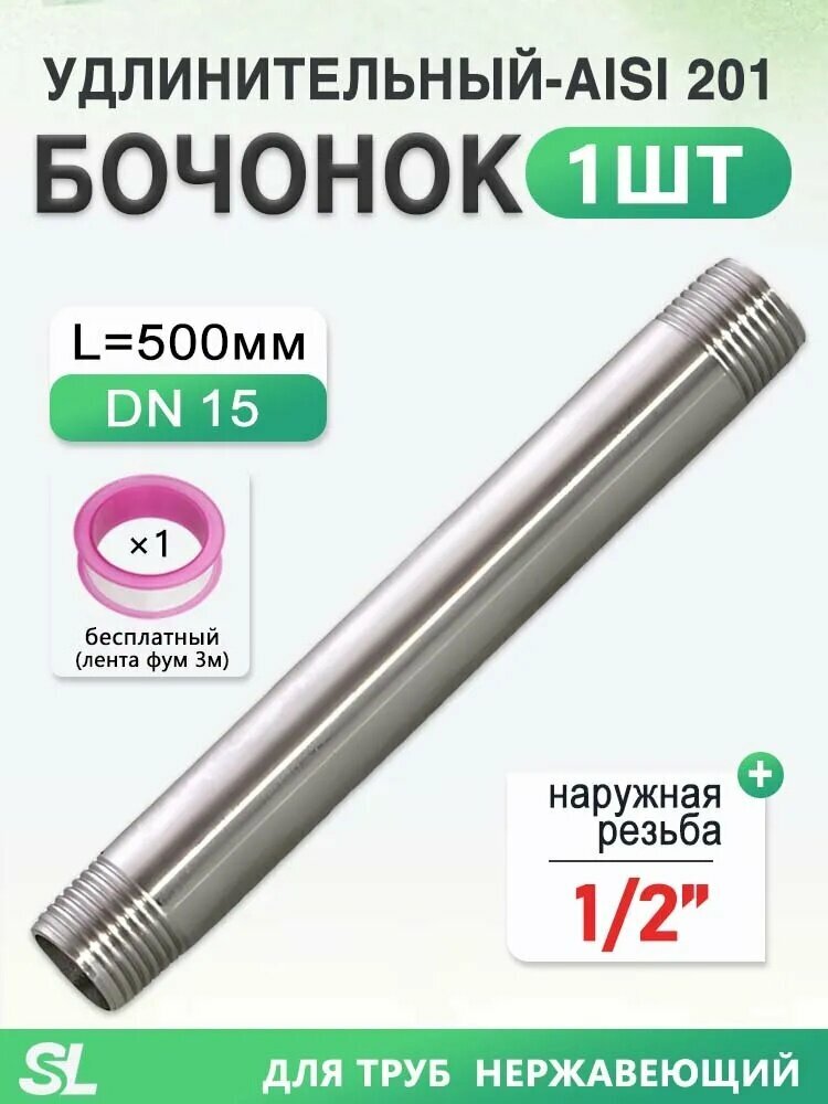 Ниппель стальной НР/НР 1/2", Ду 15, 500 мм, нержавеющая сталь, AISI 201, наружная резьба, 1 шт