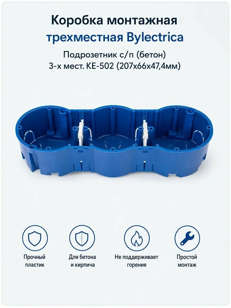 Коробка монтажная трехместная Bylectrica Подрозетник с/п (бетон) 3-х мест. КЕ-502 (207х66х47,4мм)