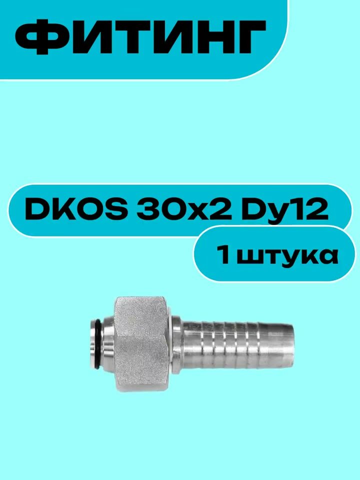 Фитинг DKOS 30x2 Dy12 — фото 1
