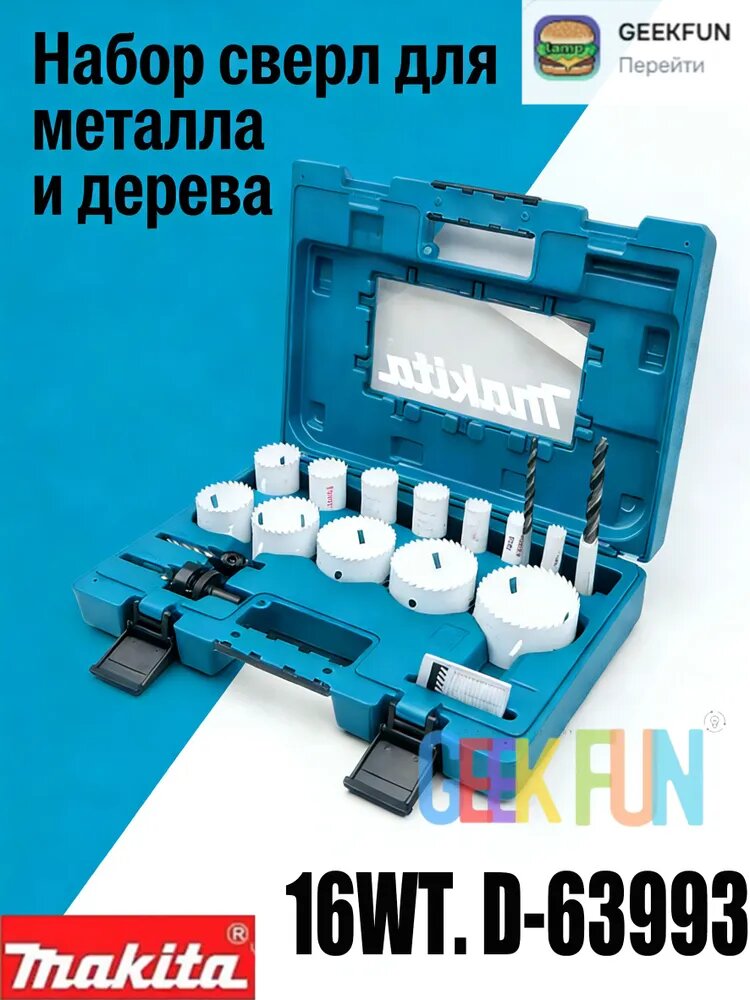 Makita D-63993 Набор Bi-M коронок, 13 штук (16-76 мм) + адаптеры А/В