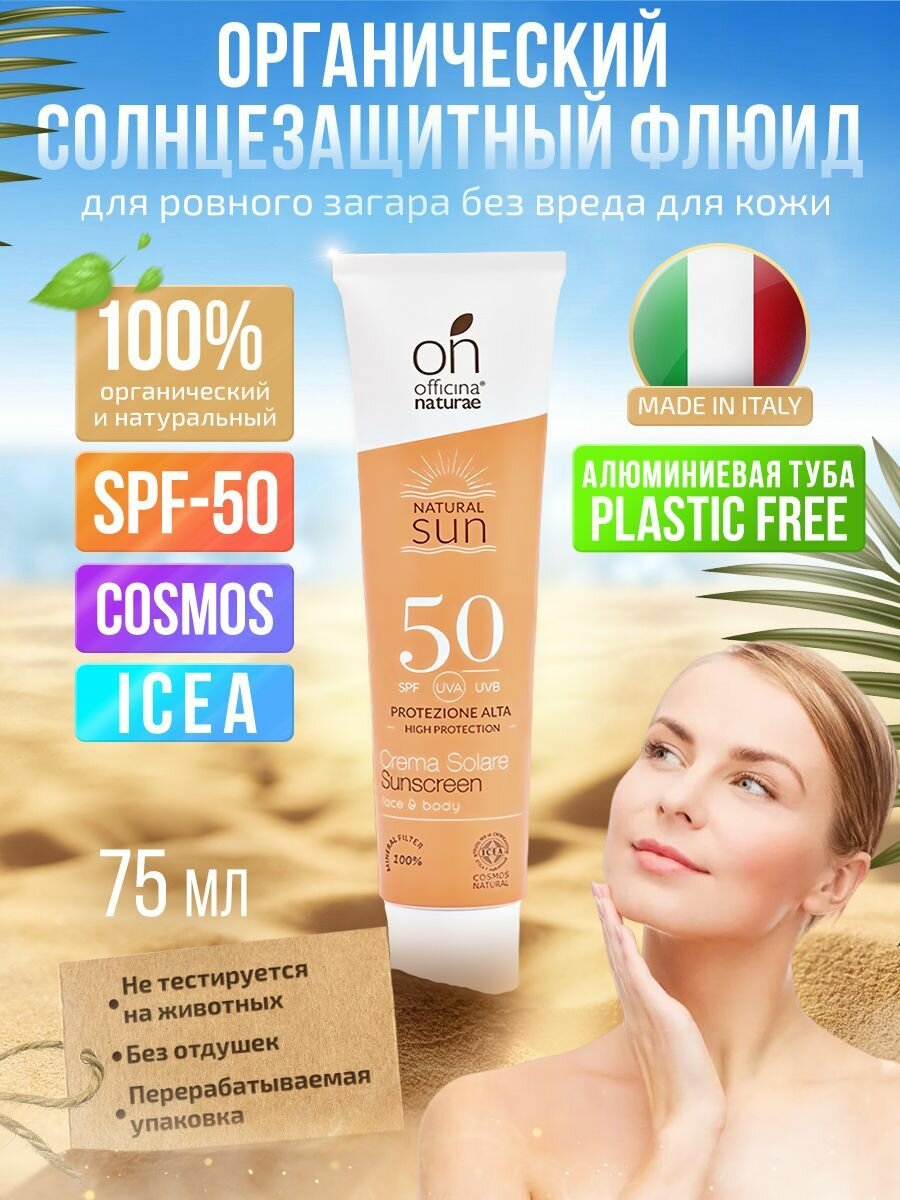 Солнцезащитный крем SPF/СПФ 50 для лица и тела органический в алюминиевой тубе, Италия