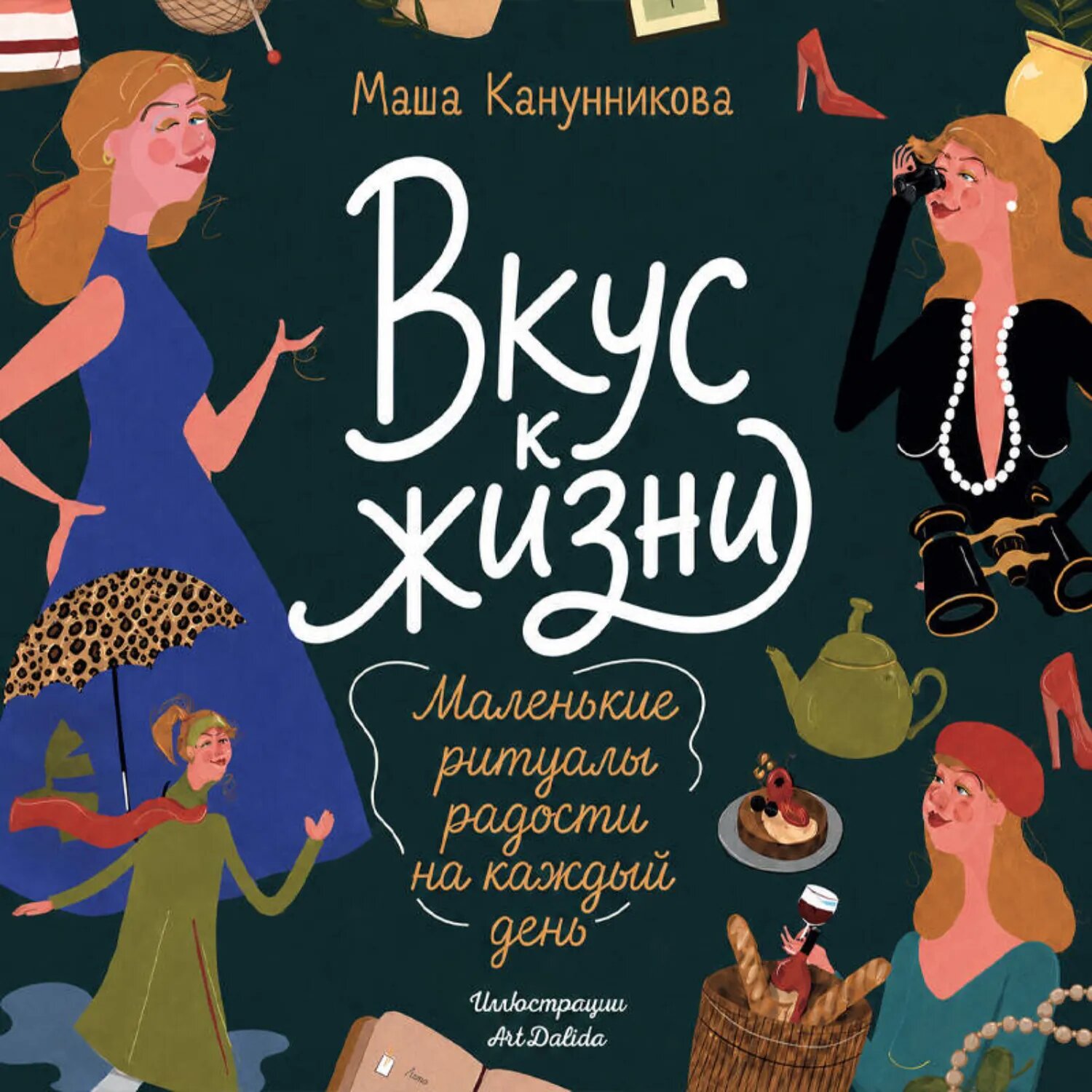 Вкус к жизни. Маленькие ритуалы радости на каждый день [Аудиокнига]