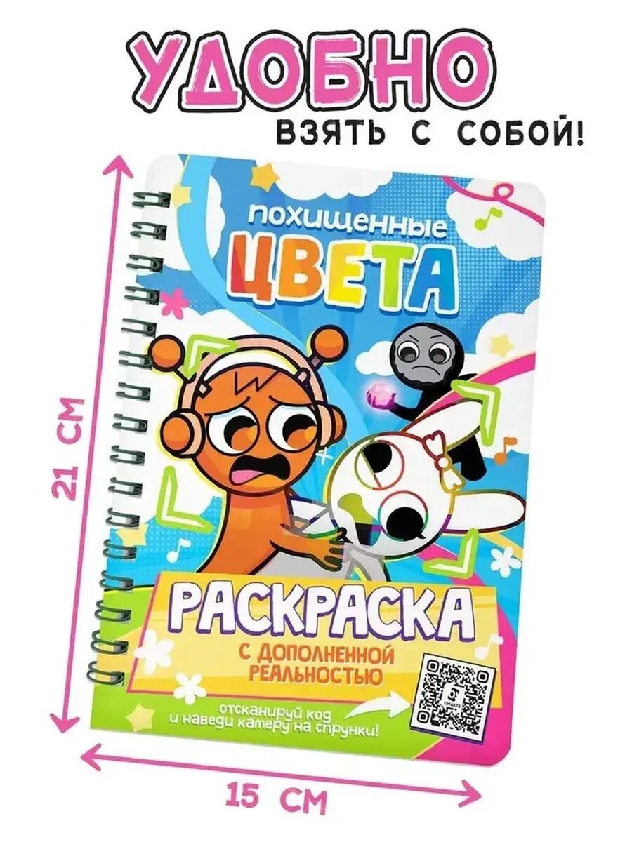 Раскраска с дополненной реальностью «Похищенные цвета»