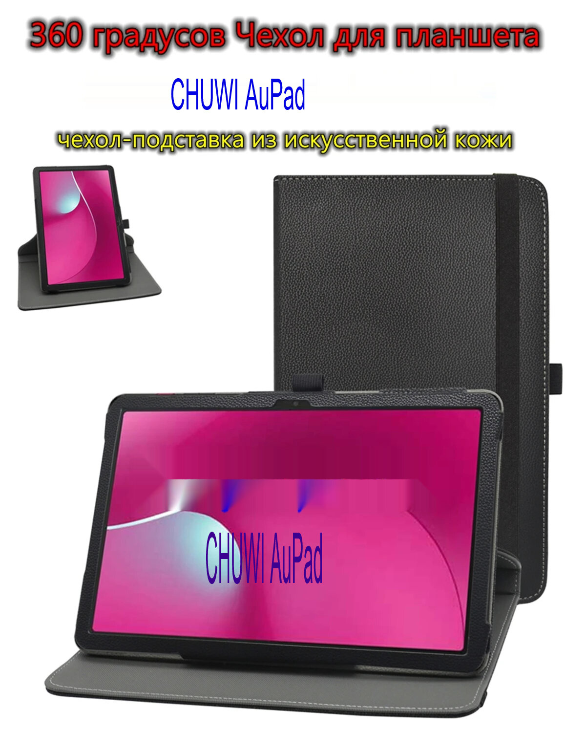Чехол для планшета CHUWI AuPad (11 дюйма) поворотный 360 градусов