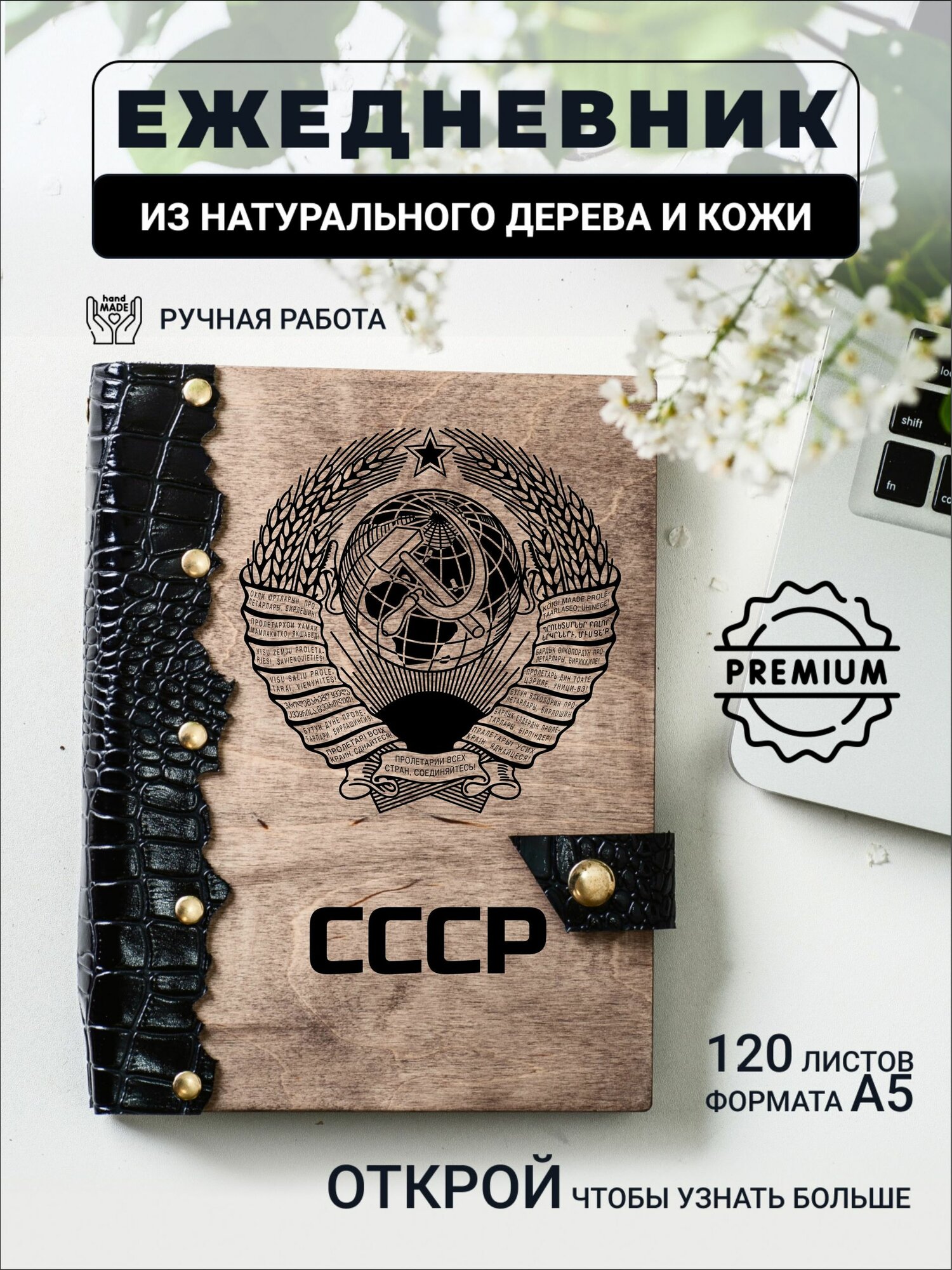 Ежедневник с гравировкой СССР