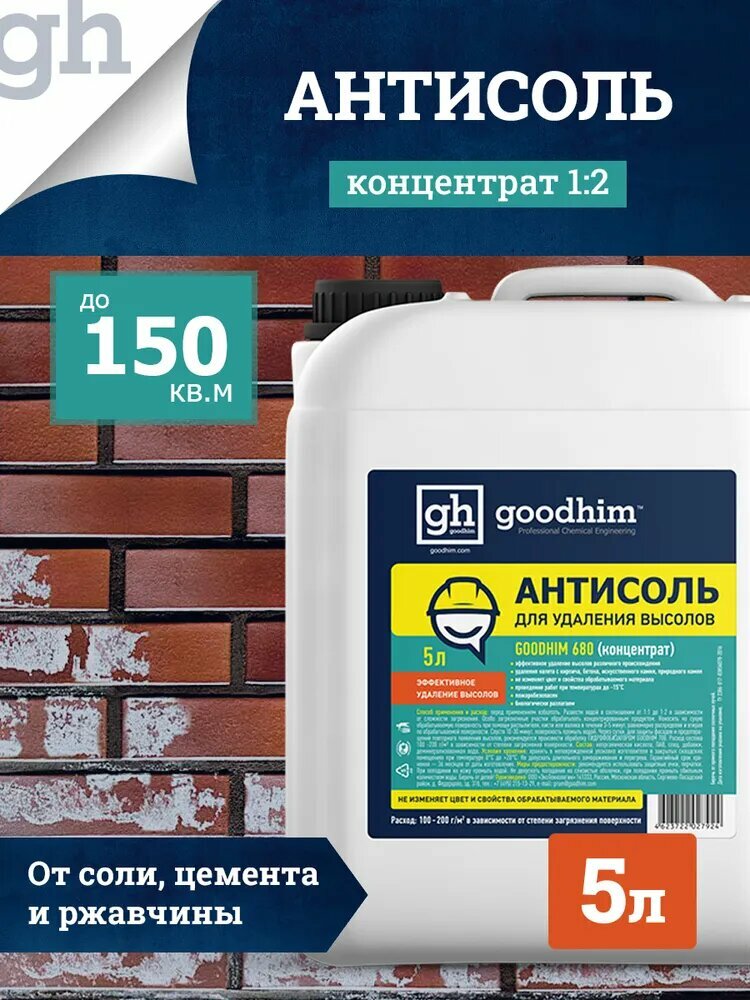 Средство для удаления высолов и известкового налета с фасадов, кирпича и бетона Антисоль GOODHIM 680 концентрат, Гудхим, 5 л