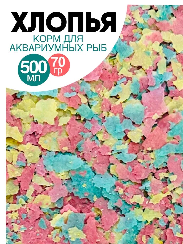 Корм для рыб аквариумных хлопья 70 гр 500 мл