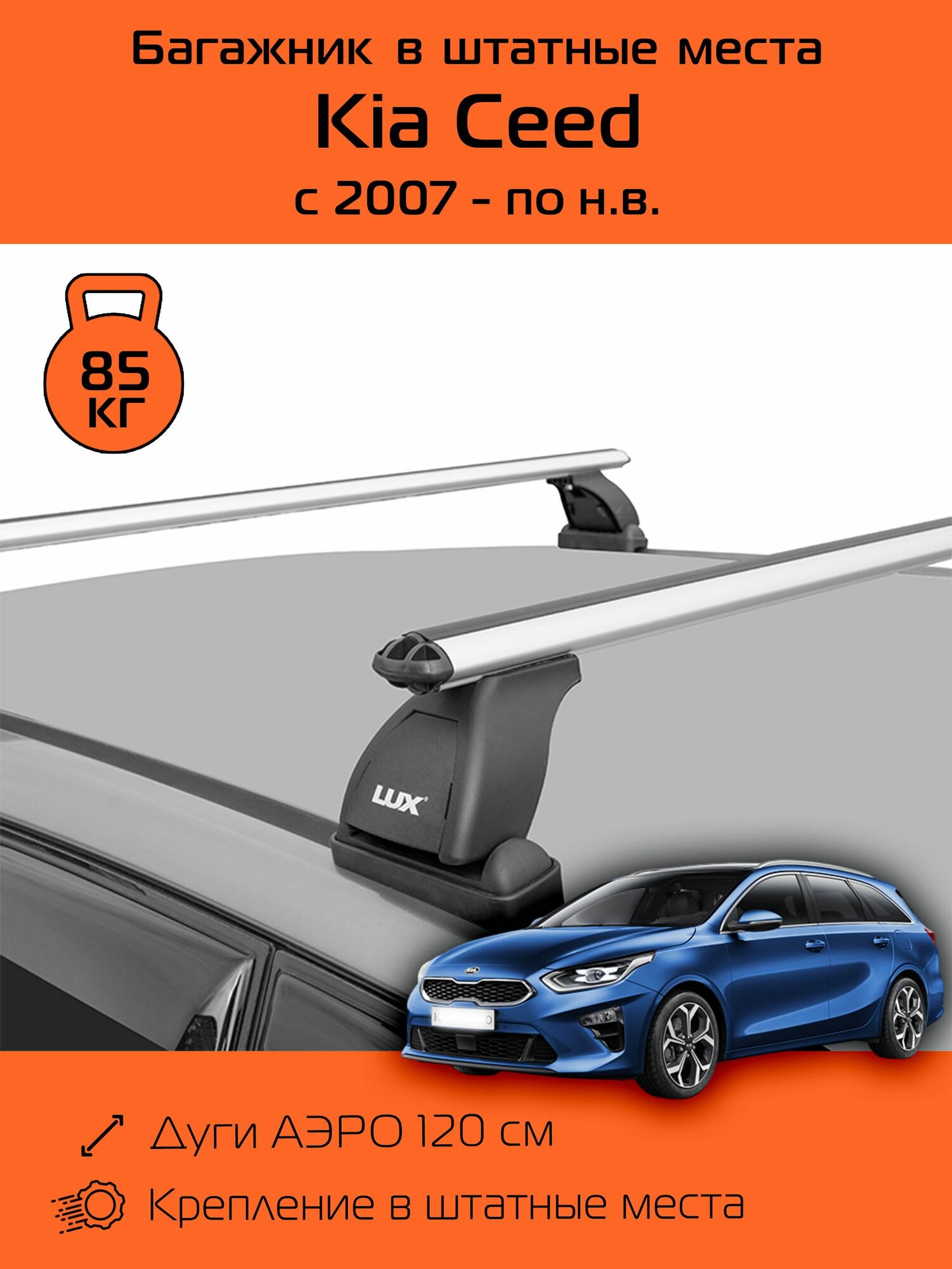 Багажник на крышу LUX в штатные места для Kia Ceed 2007 г. в. - по н. в. с аэродинамическими дугами 1,2 м / Багажник на крышу Люкс в штатные места для Киа Сид