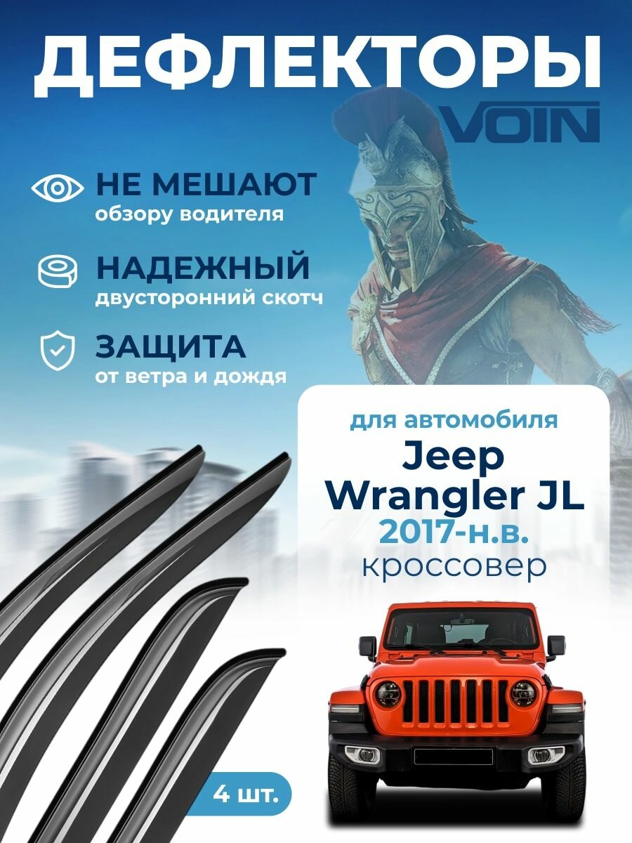 Дефлекторы окон VOIN Jeep Wrangler JL (2017-н. в.) / ветровики на Джип Вранглер JL, 4 шт.