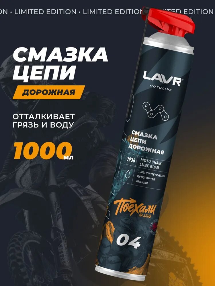 Смазка цепи Дорожная поехали LAVR MOTOLINE, 1 л / Ln7936