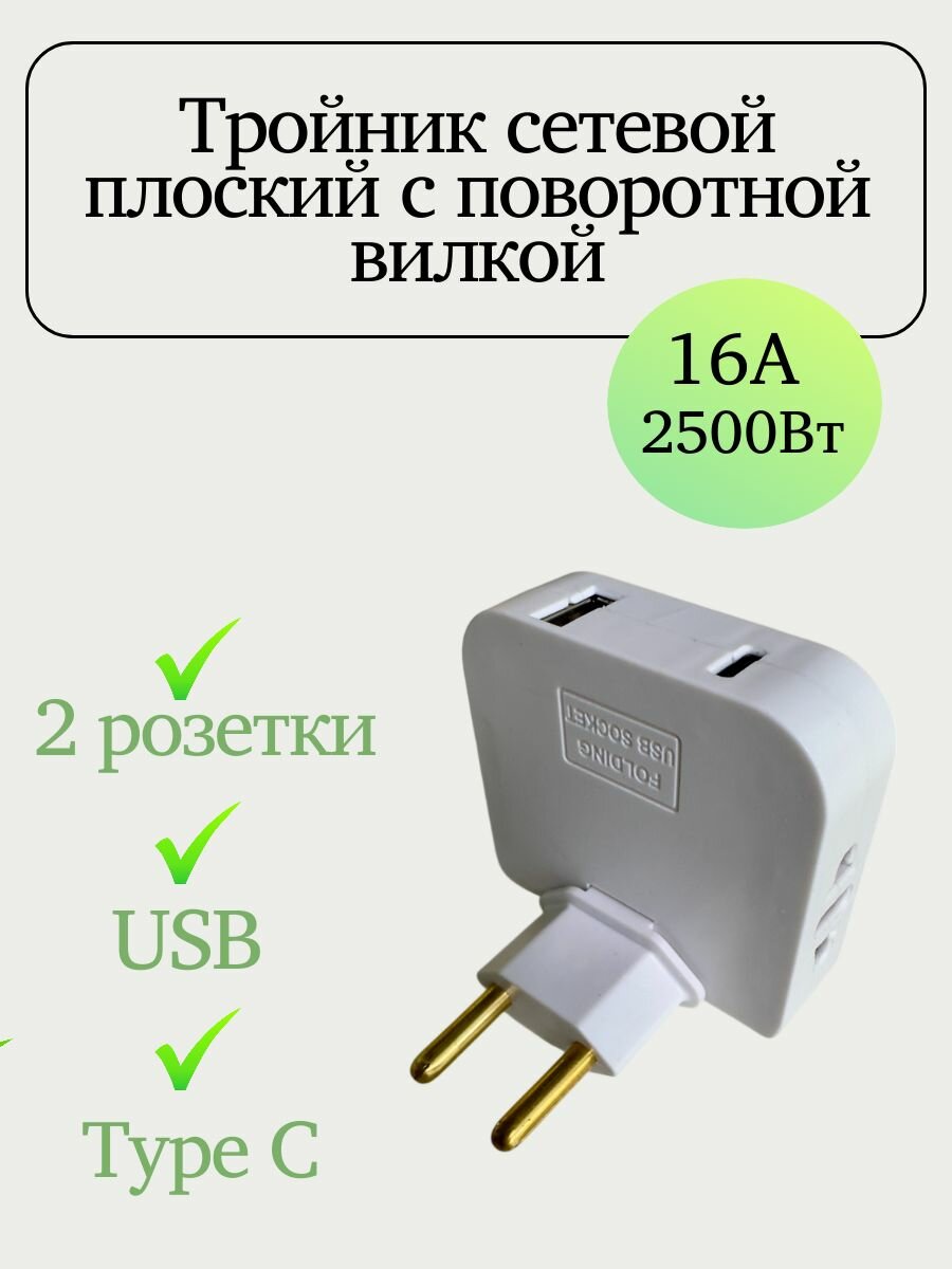 Тройник сетевой плоский с поворотной вилкой 2 розетки, с USB и Type C