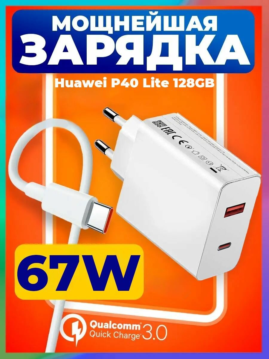 Быстрая зарядка 67W для Huawei P40 Lite 128GB / Блок питания и кабель type-c для телефона Хуавей P40 Лайт 128GB