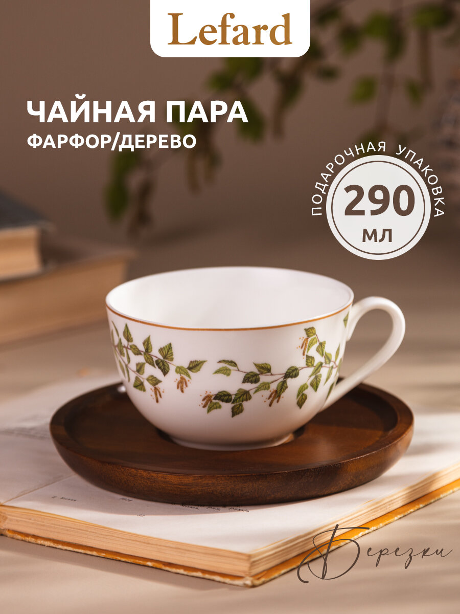 Чайная пара Lefard "Березки", на 1 персону, 2 предмета, фарфоровая чашка, деревянное блюдце, 290 мл.