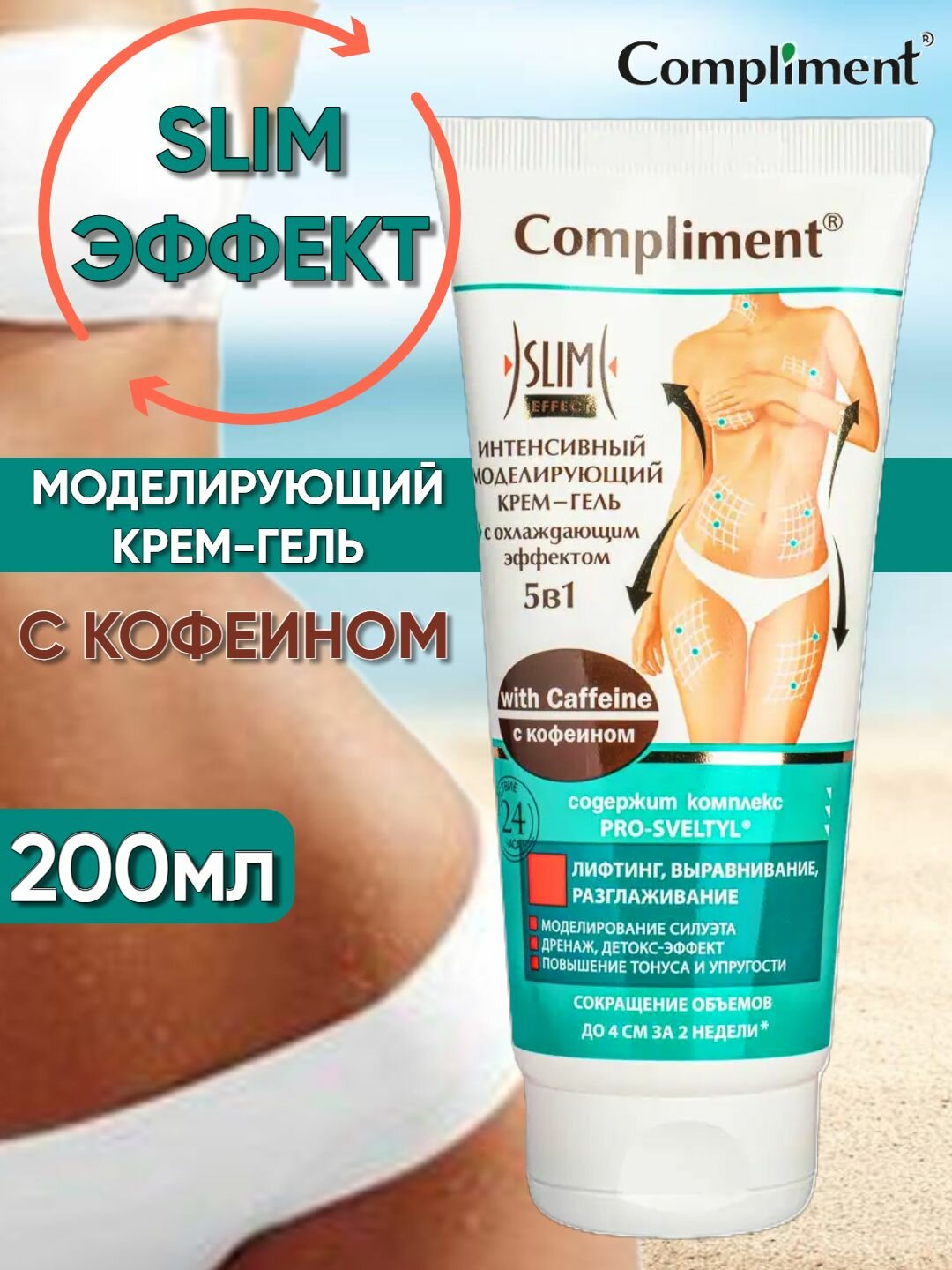 Compliment Интенсивный моделирующий крем-гель, 200 мл