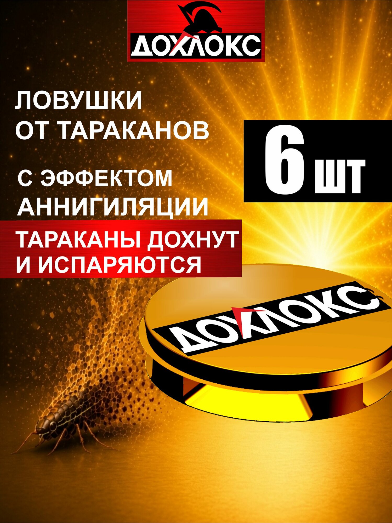 Ловушка для тараканов, 6 шт, средство от тараканов Дохлокс, отрава приманка для дома