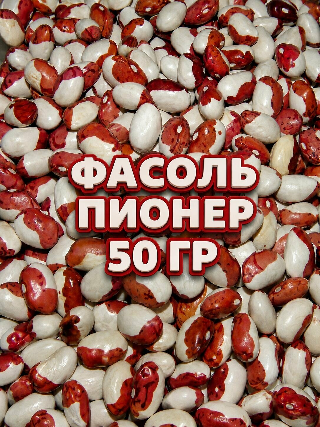 Фасоль Пионер 50 гр, Фасоль красно-белая, Фасоль очищенная натуральная, Вегетарианский продукт, Vegan