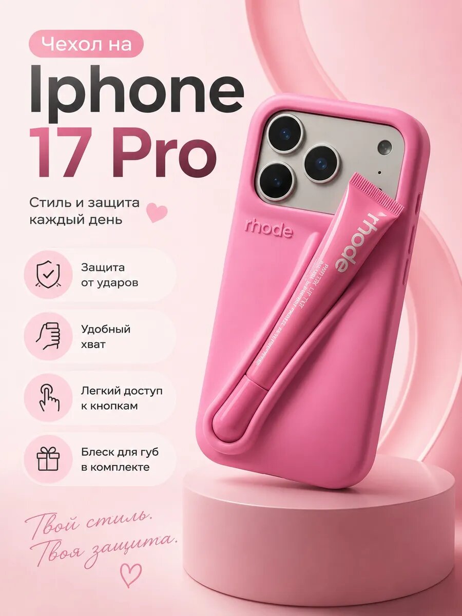 Силиконовый чехол на iPhone 17 Pro с блеском для губ