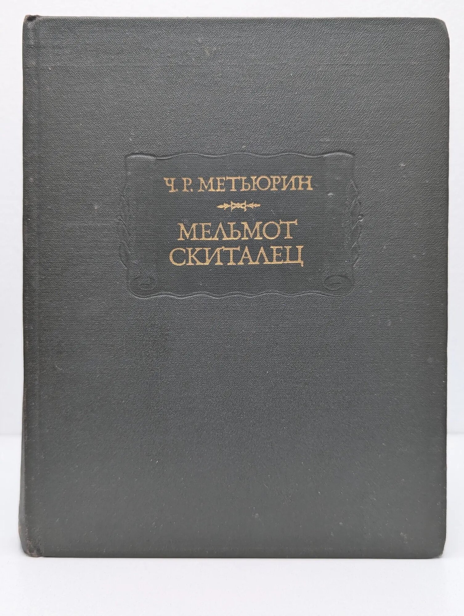Мельмот скиталец Метьюрин Роберт Чарльз 1983
