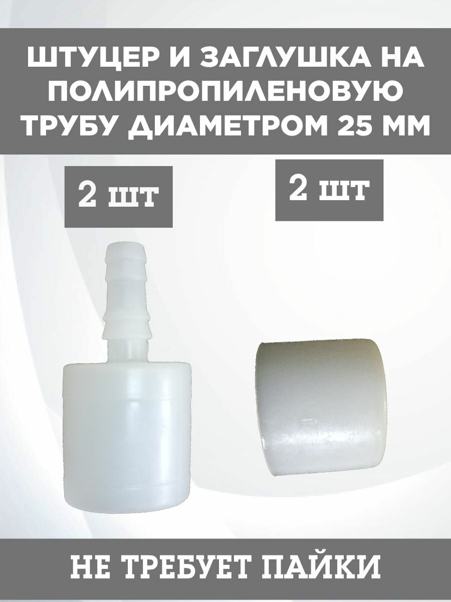 Штуцер и заглушка на полипропиленовую трубу 25 мм, для ниппельного поения птиц.