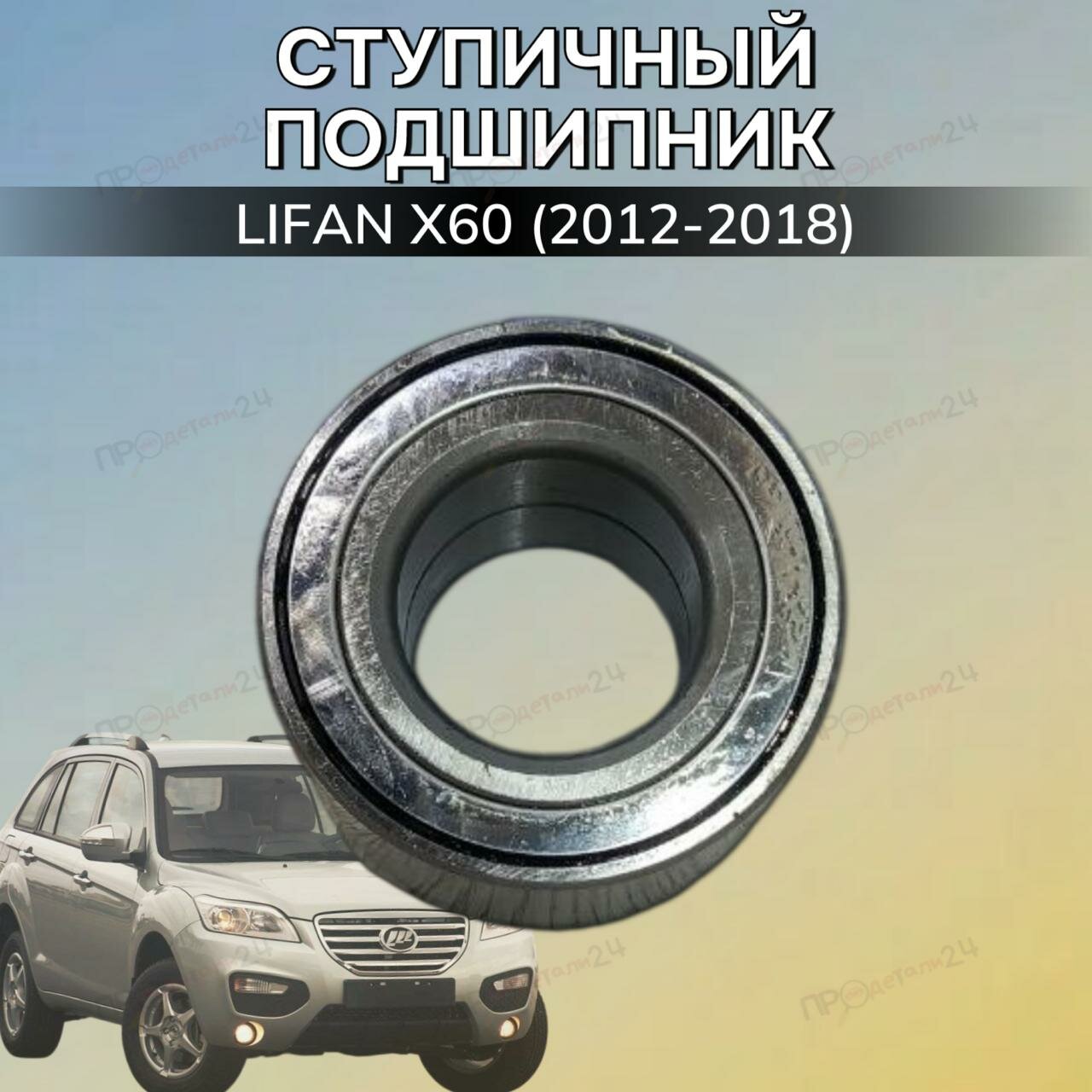 Ступичный подшипник Lifan X60