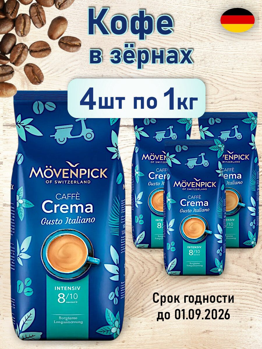 Кофе в зернах Movenpick Gusto Italiano темная обжарка 4х1000г