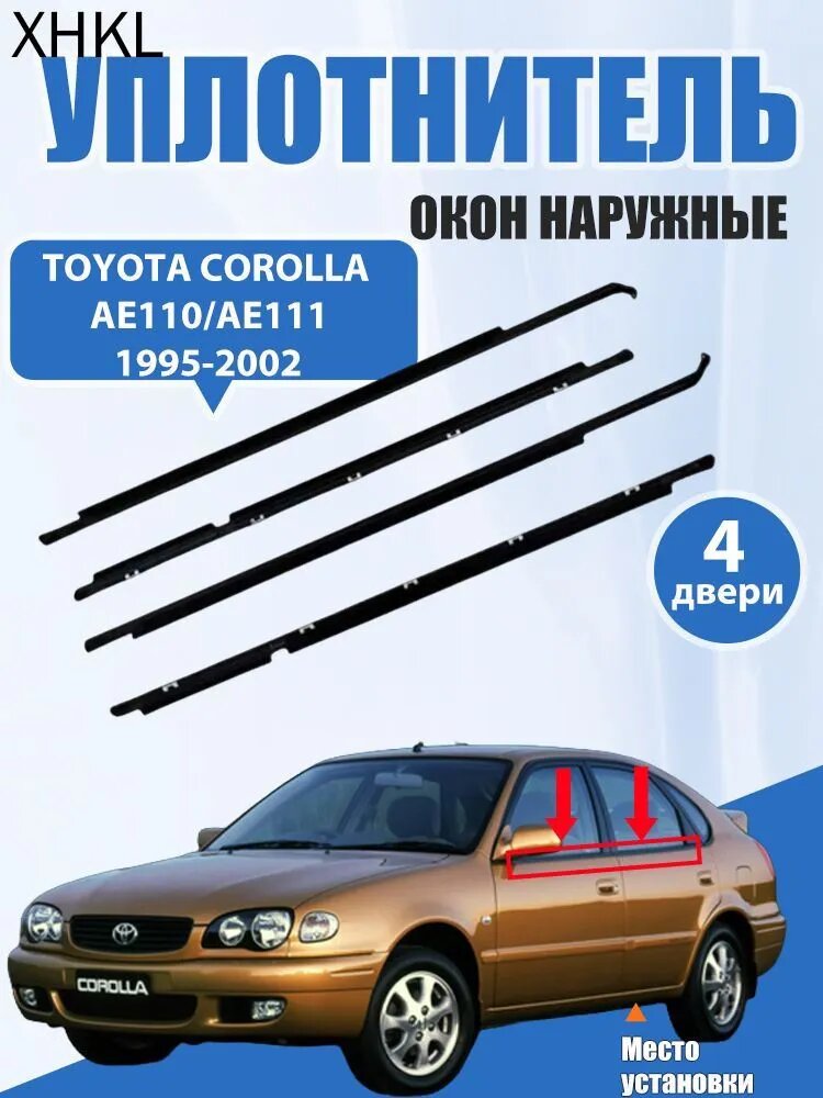 Уплотнитель автомобильный арт. Toyota Corolla AE110/AE111 1995-2002
