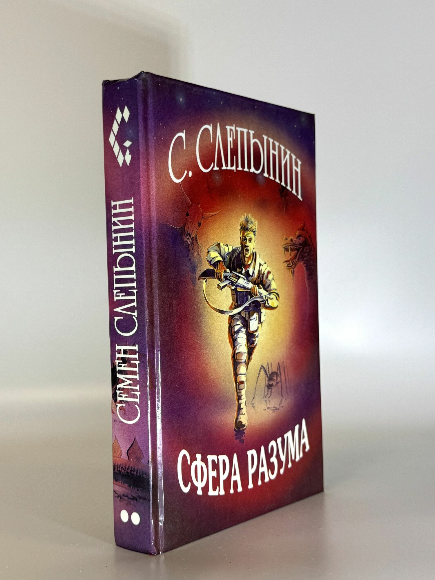 Сфера разума. С. Слепынин. Букинистическая книга в отличном состоянии.