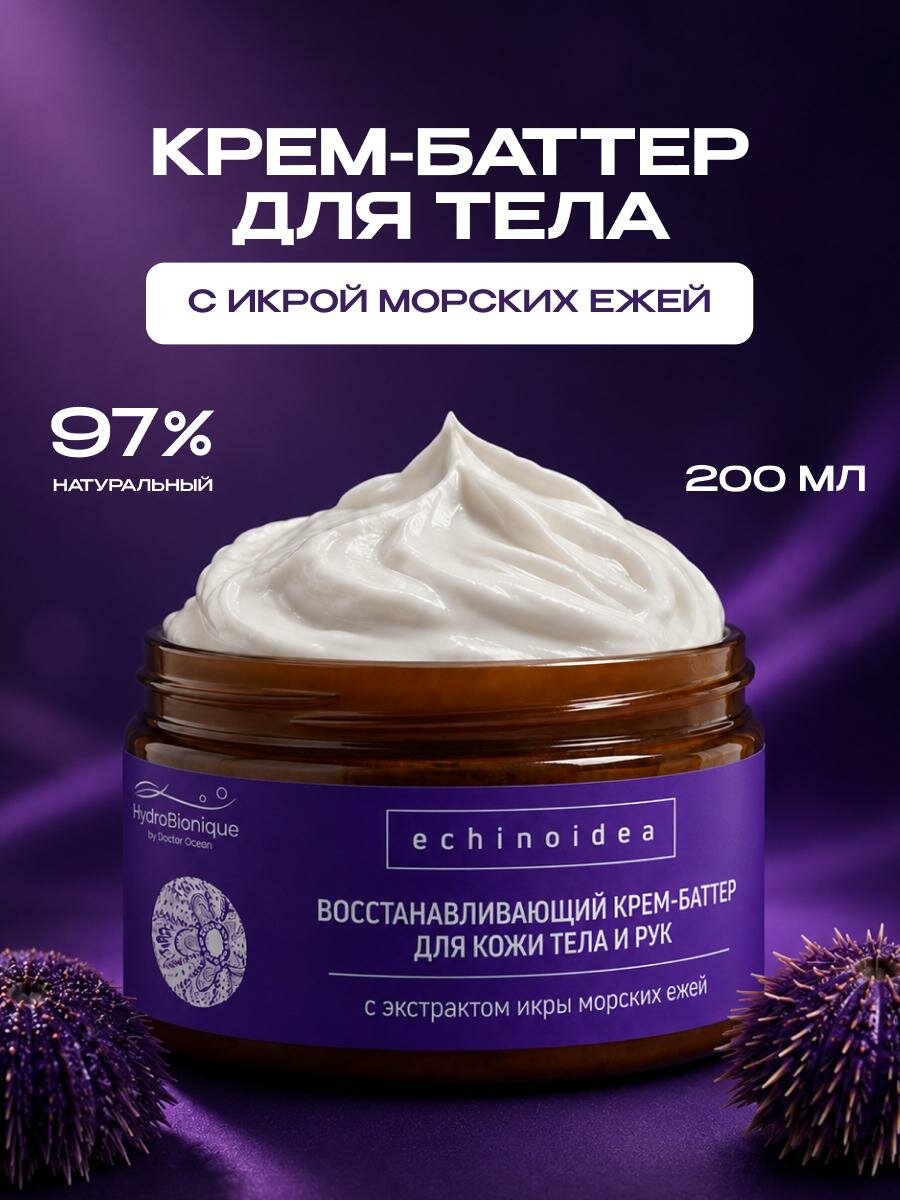 Восстанавливающий питательный крем-баттер с икрой морских ежей для тела и рук, 200 мл, Гидробионик